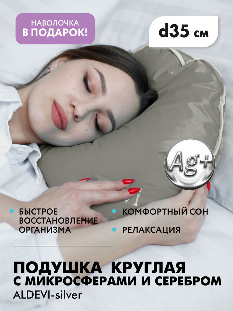 Анатомическая подушка 35x35 см, ALDEVI Подушки круглые для сна - купить ...
