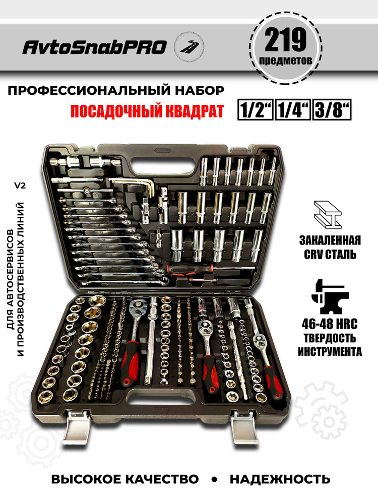 Набор инструментов 219 предметов Версия 2, автомобильный, универсальный ...