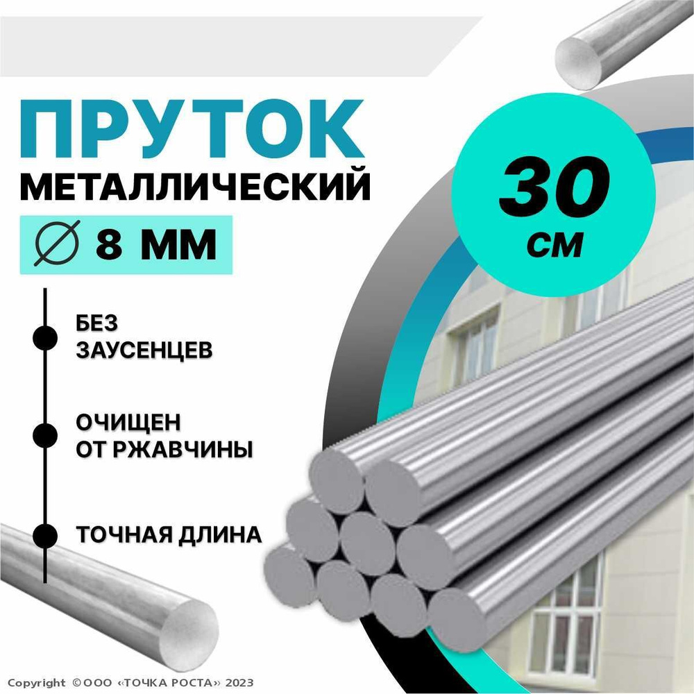 Пруток металлический круг 8 мм, длина 300 мм стальной - купить с ...