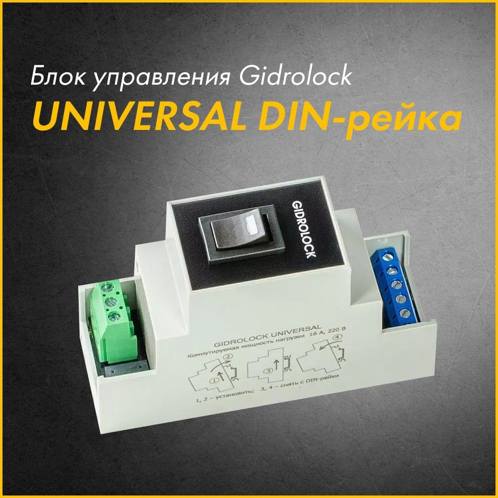 Блок управления Gidrolock Universal DIN-рейка - купить в интернет ...