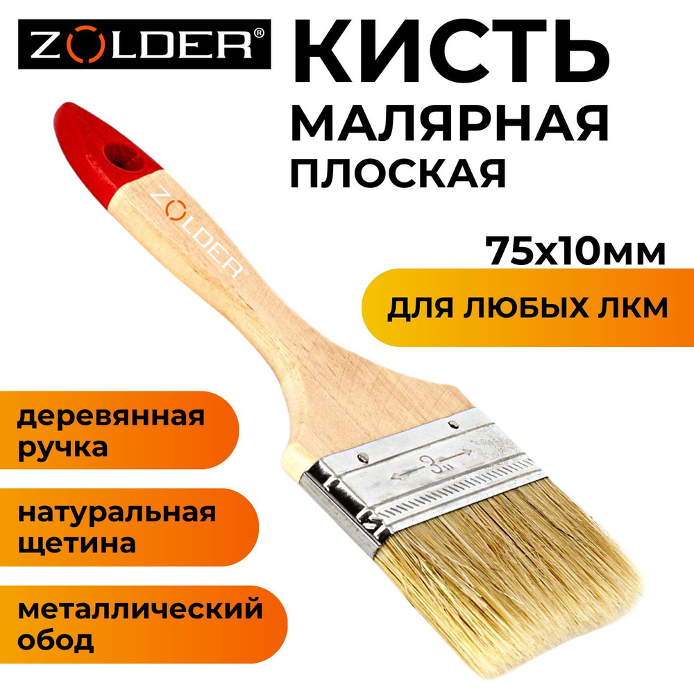 Кисть малярная плоская Zolder Standart, для любых видов красок, 75х10мм ...