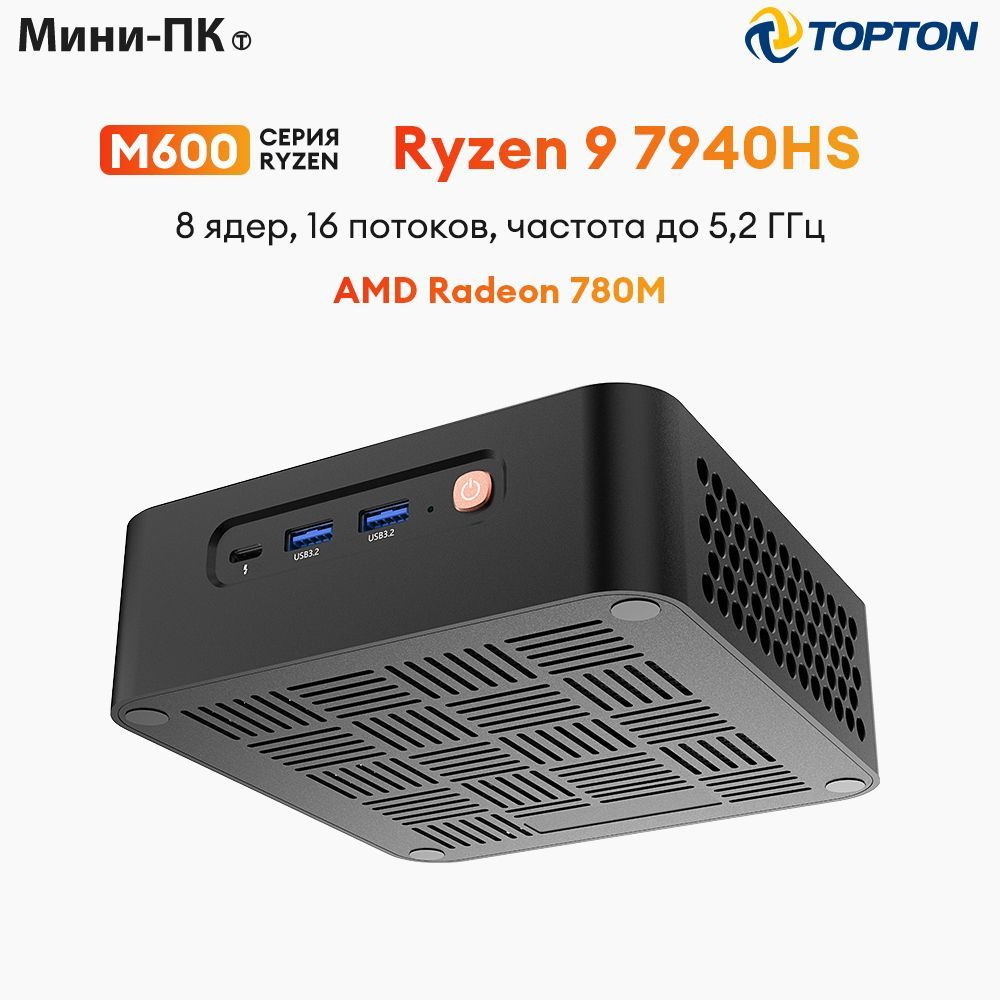 TOPTON Мини-ПК M600 (AMD Ryzen 7 7840HS, RAM 32 ГБ, SSD 1024 ГБ, AMD Radeon, Windows 11 Pro ...