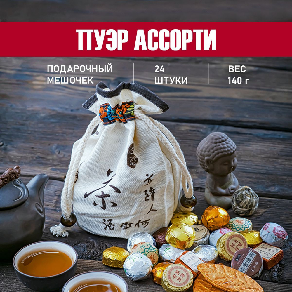 Чай пуэр прессованный, набор в мешочке в подарок - купить с доставкой ...