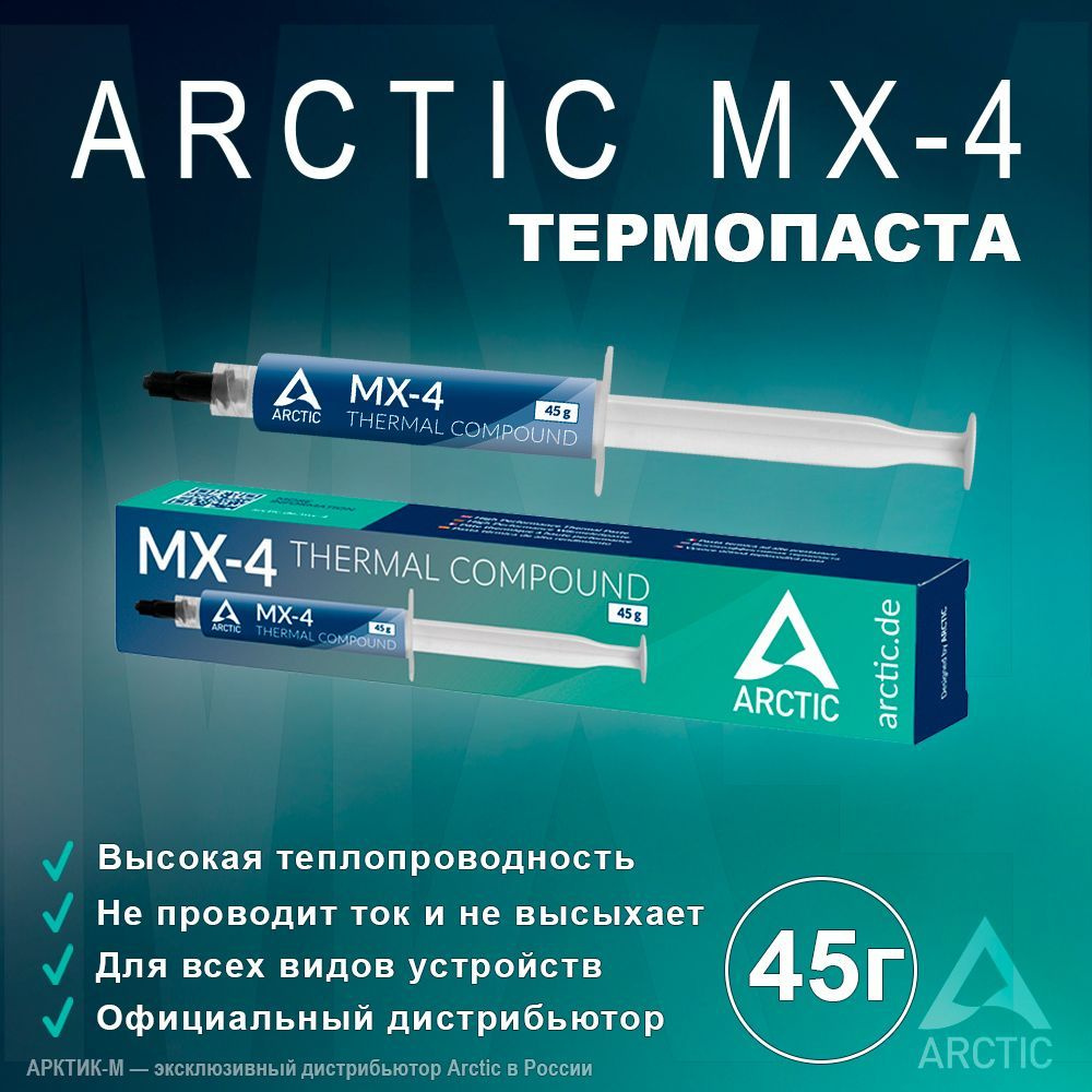 Термопаста Arctic MX-4 45 грамм купить на OZON по низкой цене (160265989)