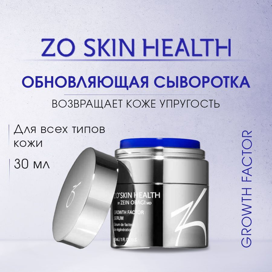 ZO Skin Health by Zein Obagi Обновляющая сыворотка 30 мл Growth Factor ...