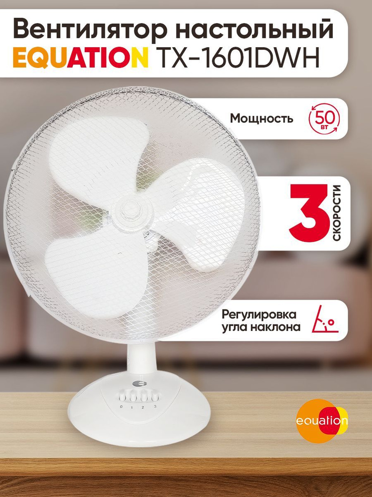 Вентилятор настольный, ветродуйка кулер, EQUATION TX-1601DWH, 40 см ...