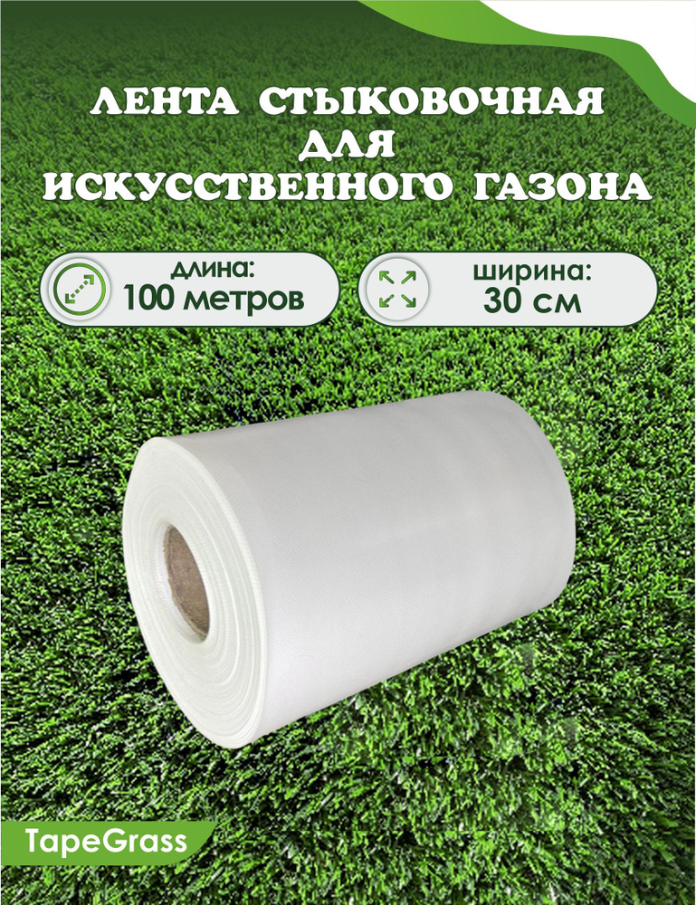 Шовная лента для газона,100х0.3м - купить с доставкой по выгодным ценам ...