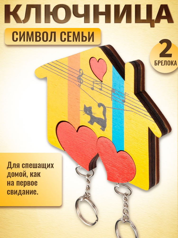 Ключница настенная деревянная с брелками на 2 персоны "Зацепило ...