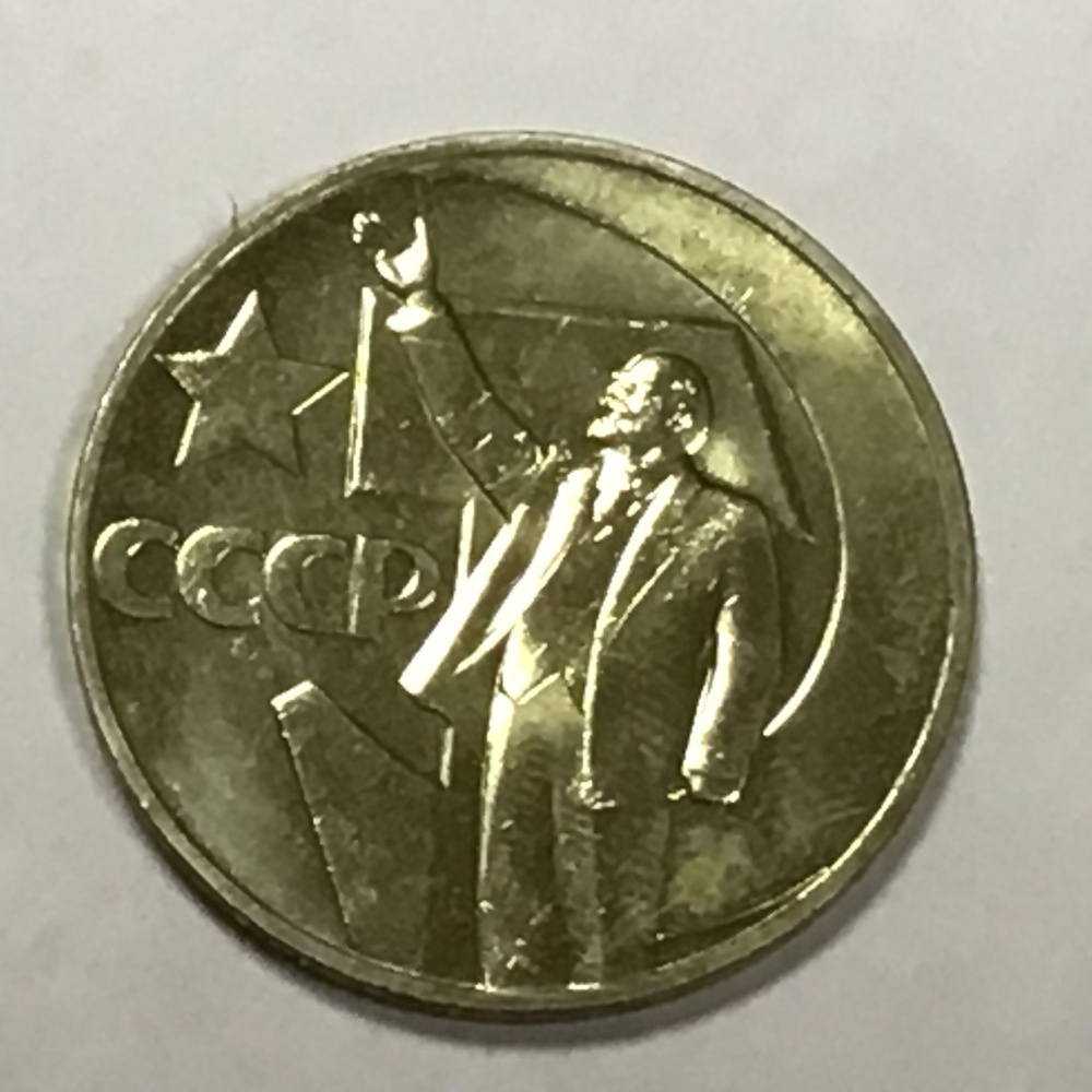 Монета СССР 1 рубль 1967 год. 50 лет Советской власти. АНЦ Из набора ...