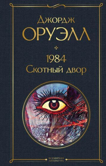 Джордж Оруэлл - 1984. Скотный двор | Оруэлл Джордж - купить с доставкой по выгодным ценам в ...
