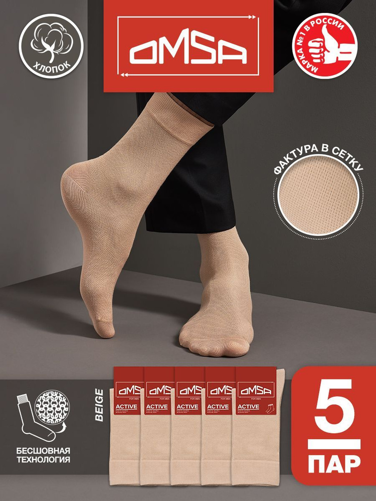 Носки Omsa Active, 5 пар - купить с доставкой по выгодным ценам в интернет-магазине OZON (176136441)