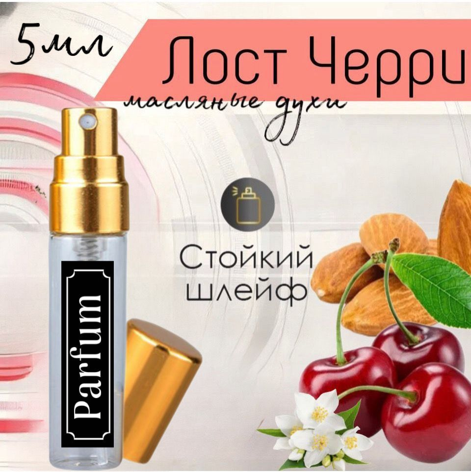 FifochkaPRO Масляные духи женские "Лост Черри", спрей 5мл. - купить с ...