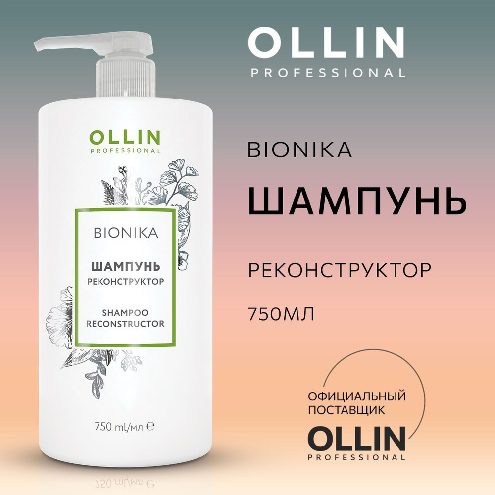 Ollin Professional Шампунь для волос, 750 мл - купить с доставкой по ...