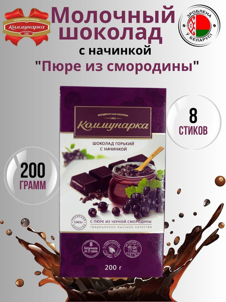 Шоколад с начинкой из черной смородины - купить с доставкой по выгодным ...