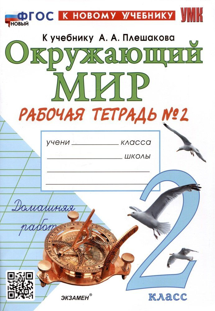 Ожающий мир. 2 класс. Рабочая тетрадь №2. К учебнику А.А. Плешакова ...