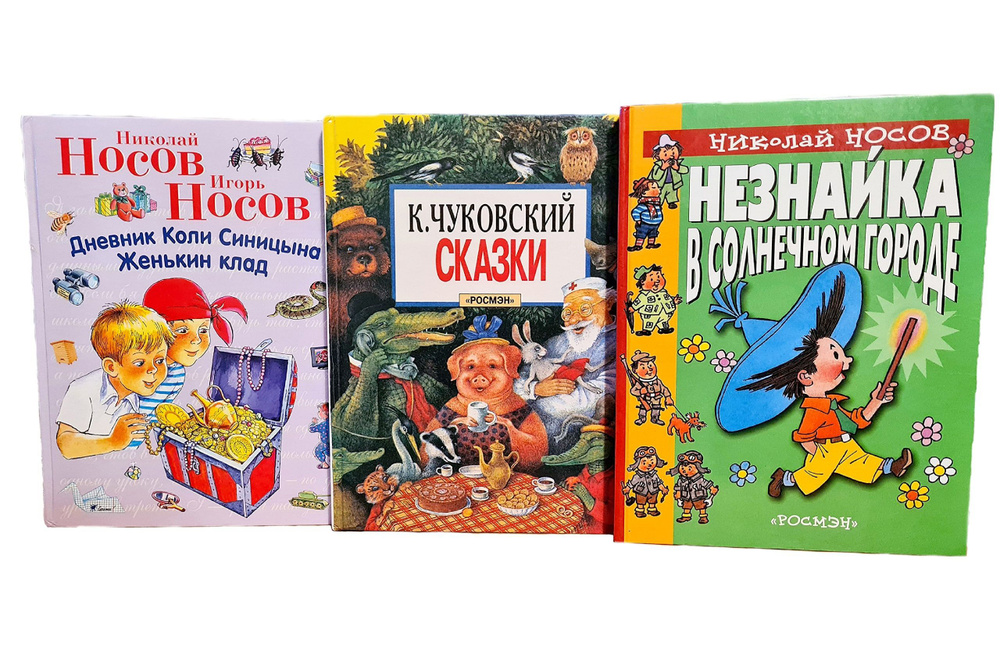 Незнайка в Солнечном городе. Дневник Коли Синицына. Женькин клад ...