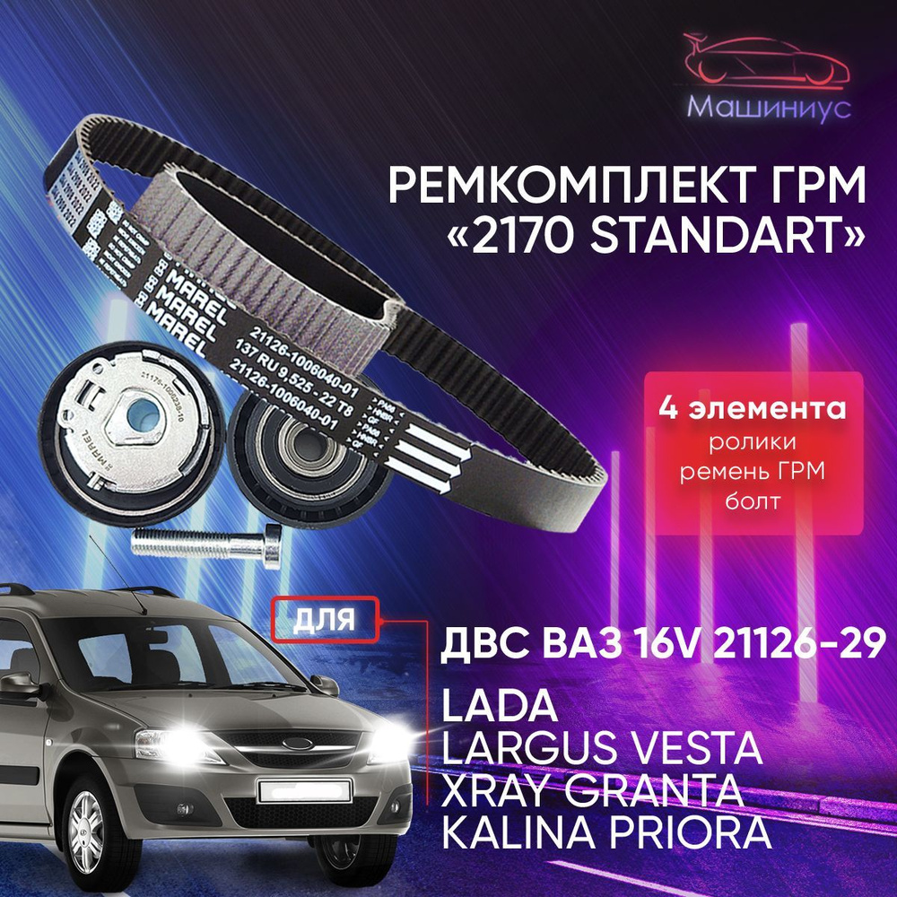 Ремкомплект ремень ГРМ 16 кл для Лада Ларгус, Веста, Х Рей, Гранта (дв ...