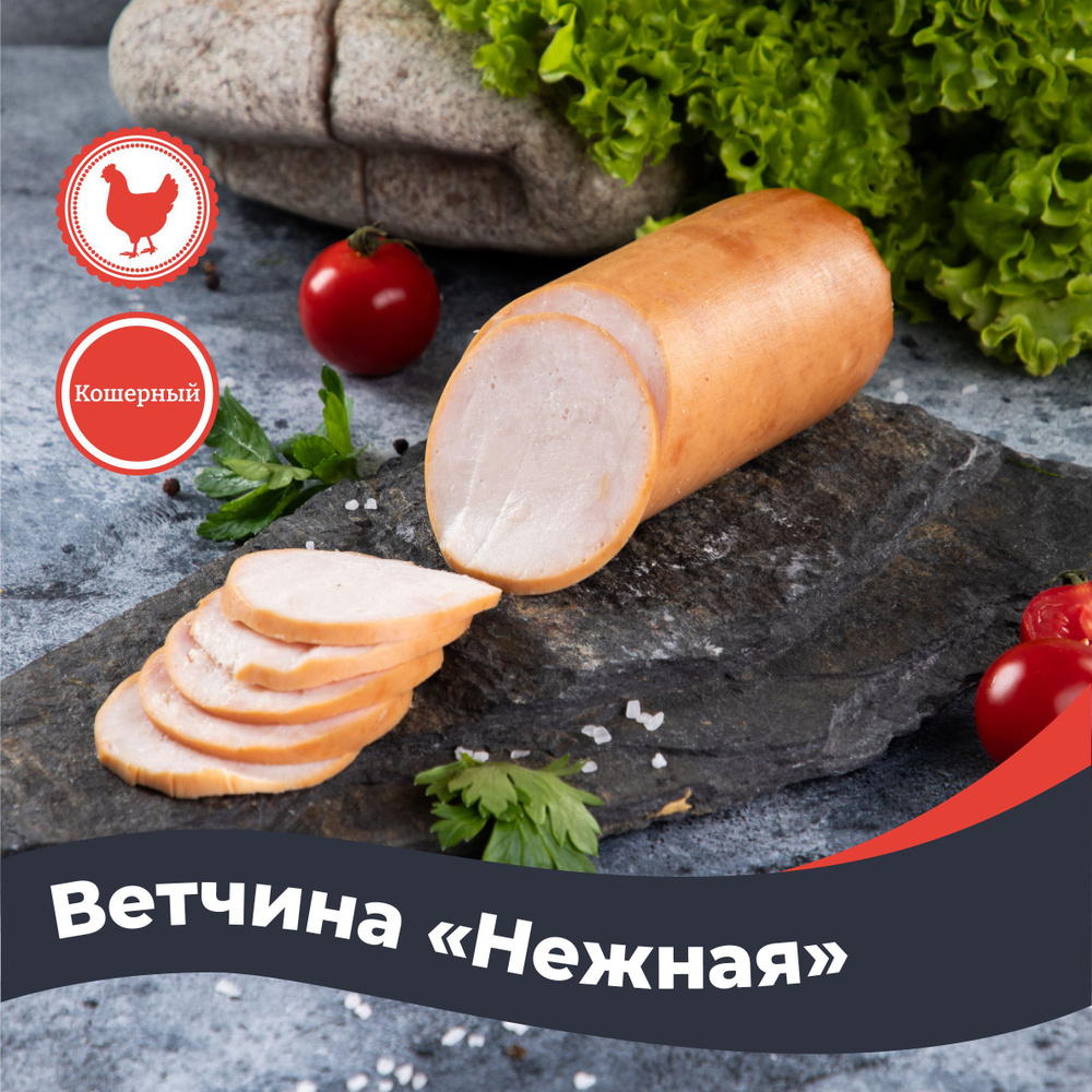 Ветчина из курицы Нежная Кошерная Эльйон, 400 гр. - купить с доставкой ...