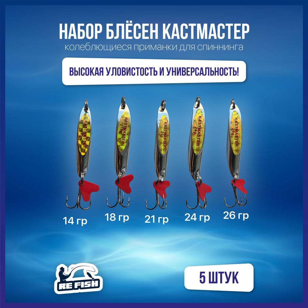 Колеблющаяся Блесна RE FISH кастмастер, 1 шт - купить по низким ценам в ...