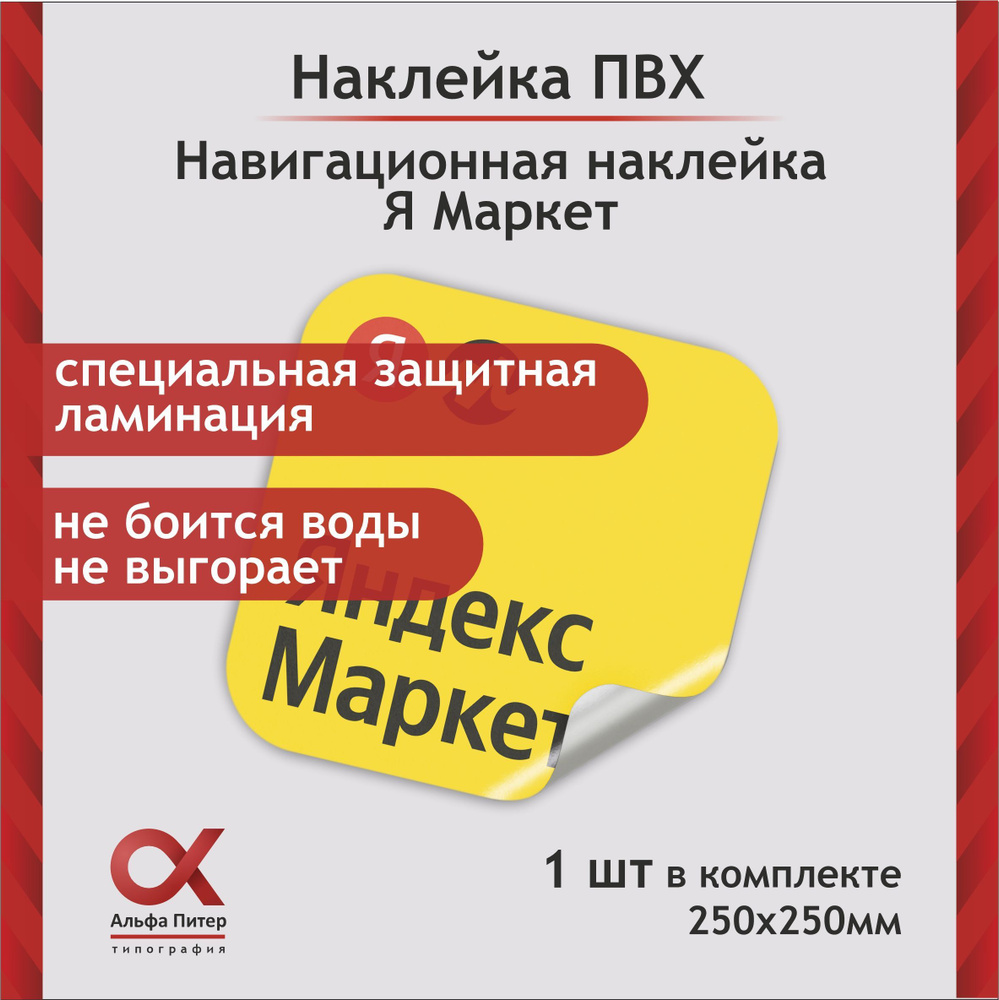 Наклейка логотип Яндекс информационная навигационная для ПВЗ - купить с ...