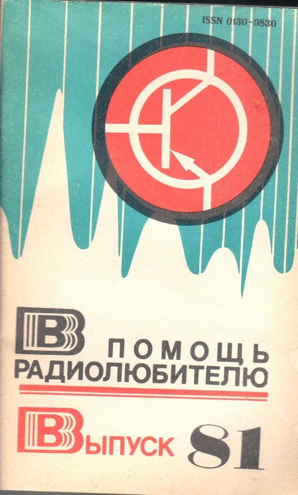 В помощь радиолюбителю. 1983. Выпуск 81 - купить с доставкой по выгодным ценам в интернет ...