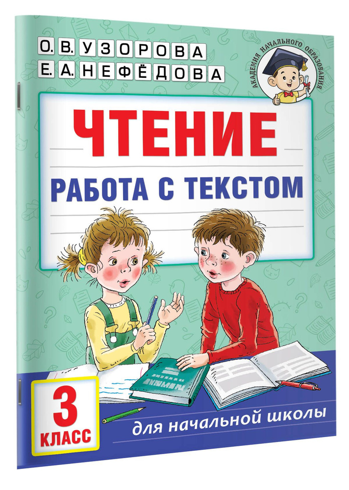 Чтение. Работа с текстом. 3 класс - купить с доставкой по выгодным ...