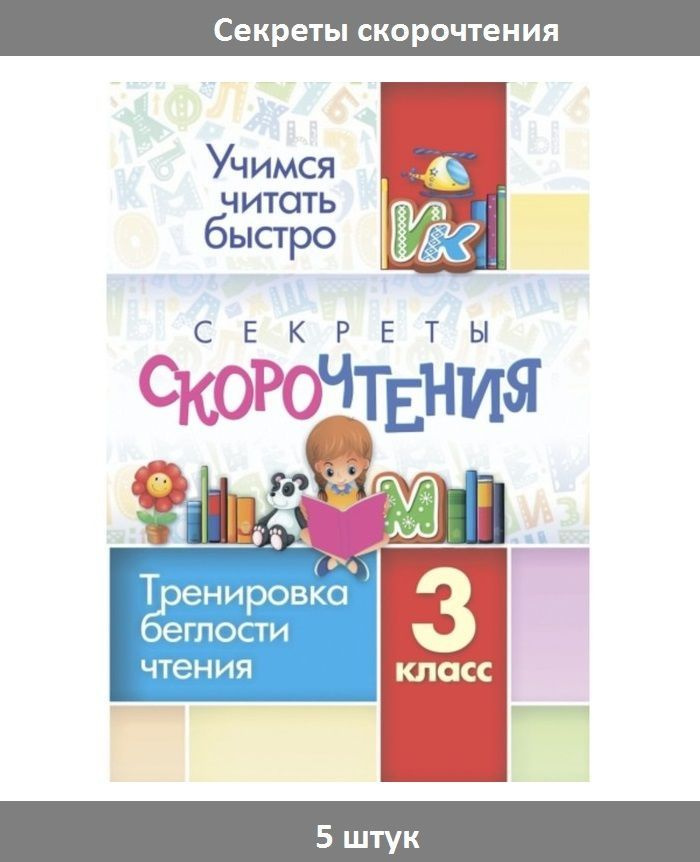 Секреты скорочтения. 3 класс, 5 штук | Лободина Наталья Викторовна ...