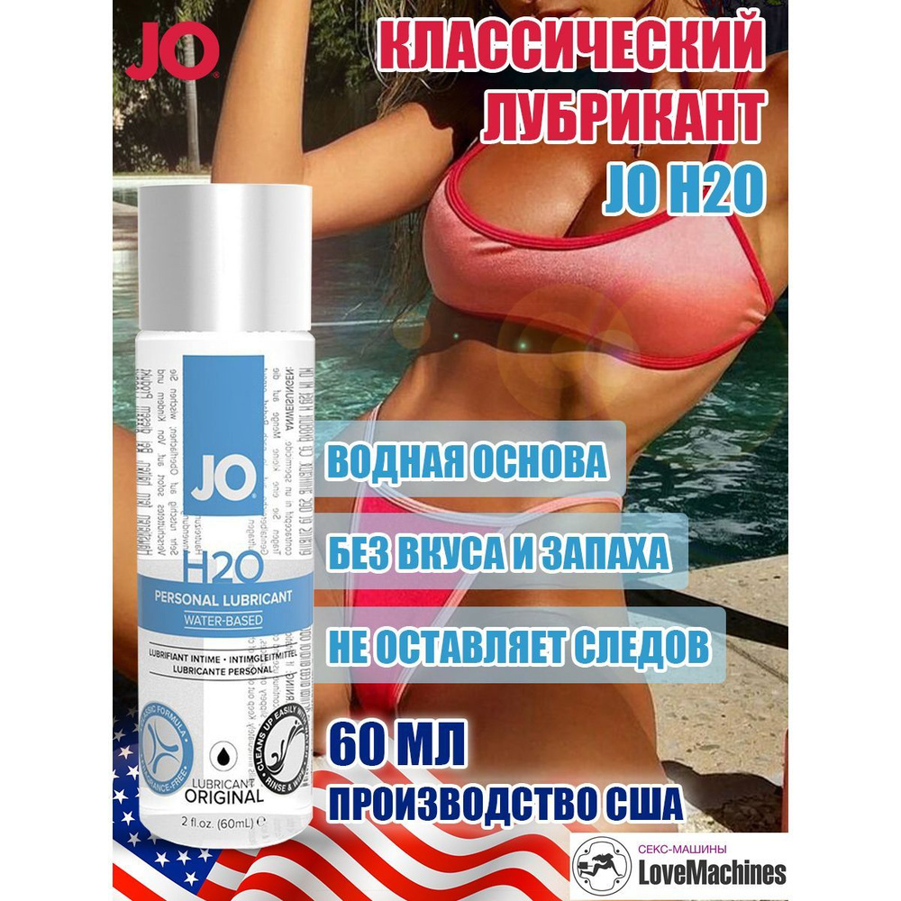 Лубрикант на водной основе JO H2O Personal Lubricant, 60 мл - купить с ...