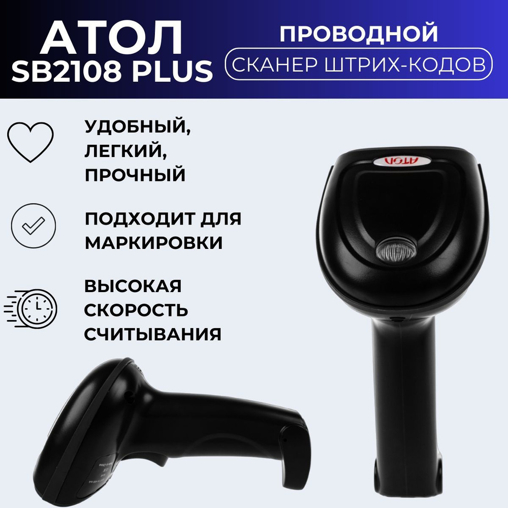 Cканер 2D штрих кода АТОЛ SB2108 PLUS для маркировки ЕГАИС, Честный знак, QR купить по низкой ...