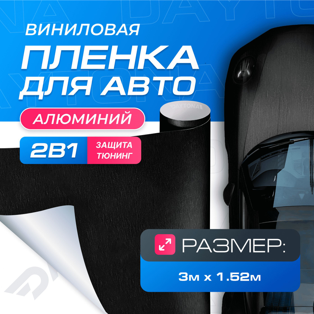 Виниловая пленка для авто шлифованный алюминий Черный (3м x 1.52м ...