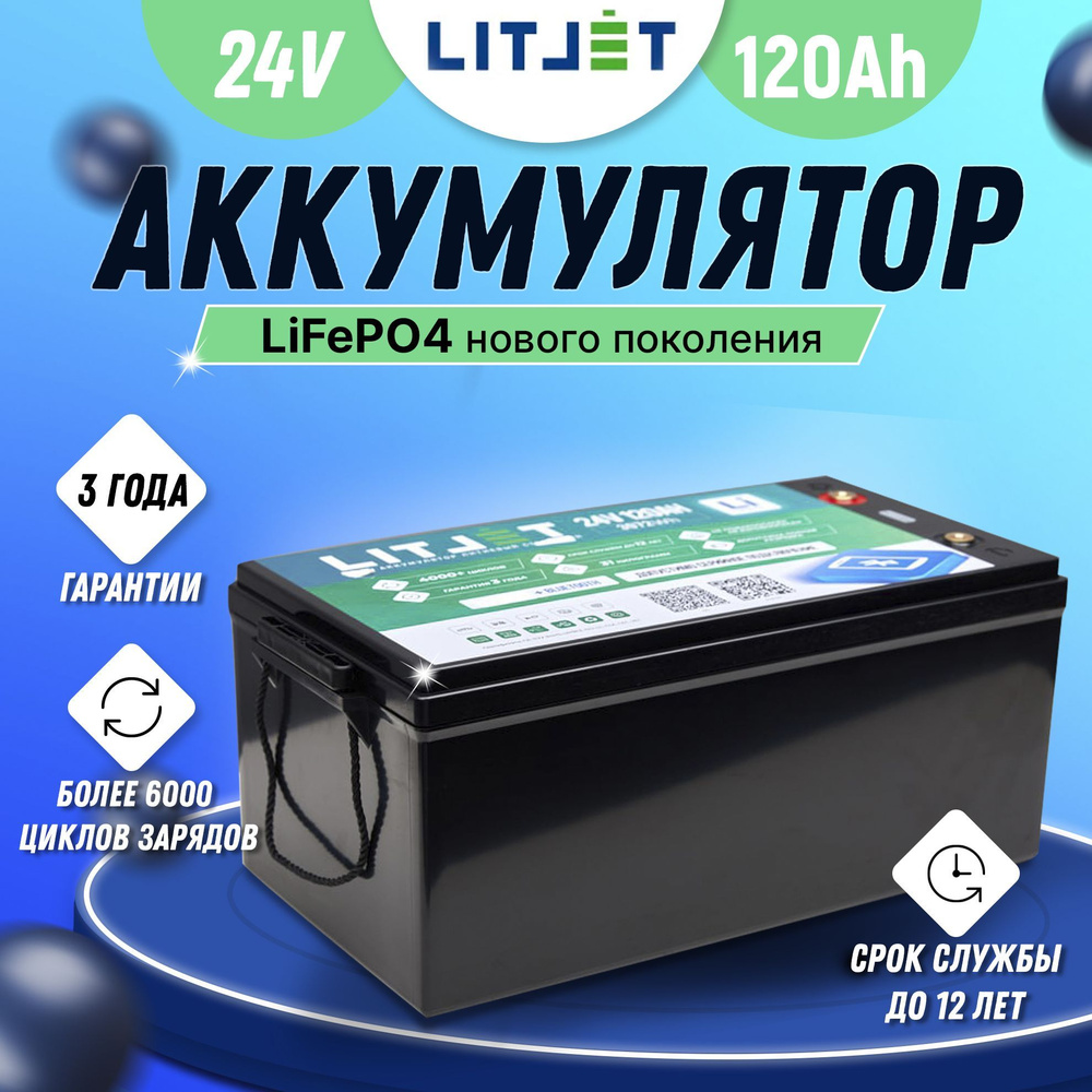 Тяговый литиевый аккумулятор LITJET 24V 120Ah с BLUETOOTH модулем для ...