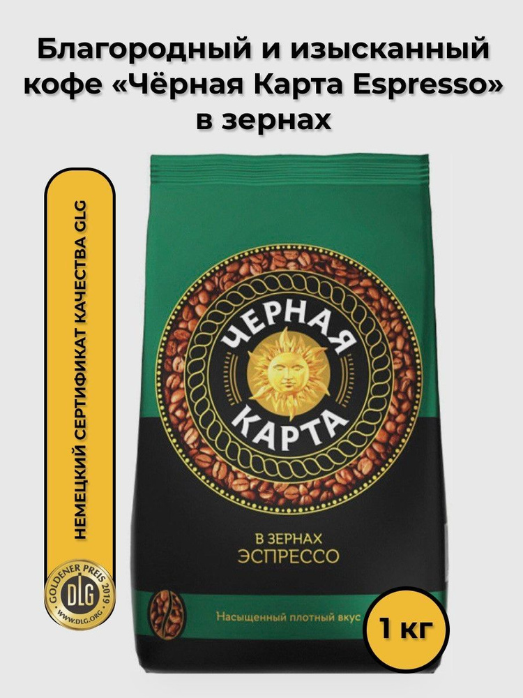 Кофе в зёрнах Черная карта Espresso Italiano1 кг - купить с доставкой ...