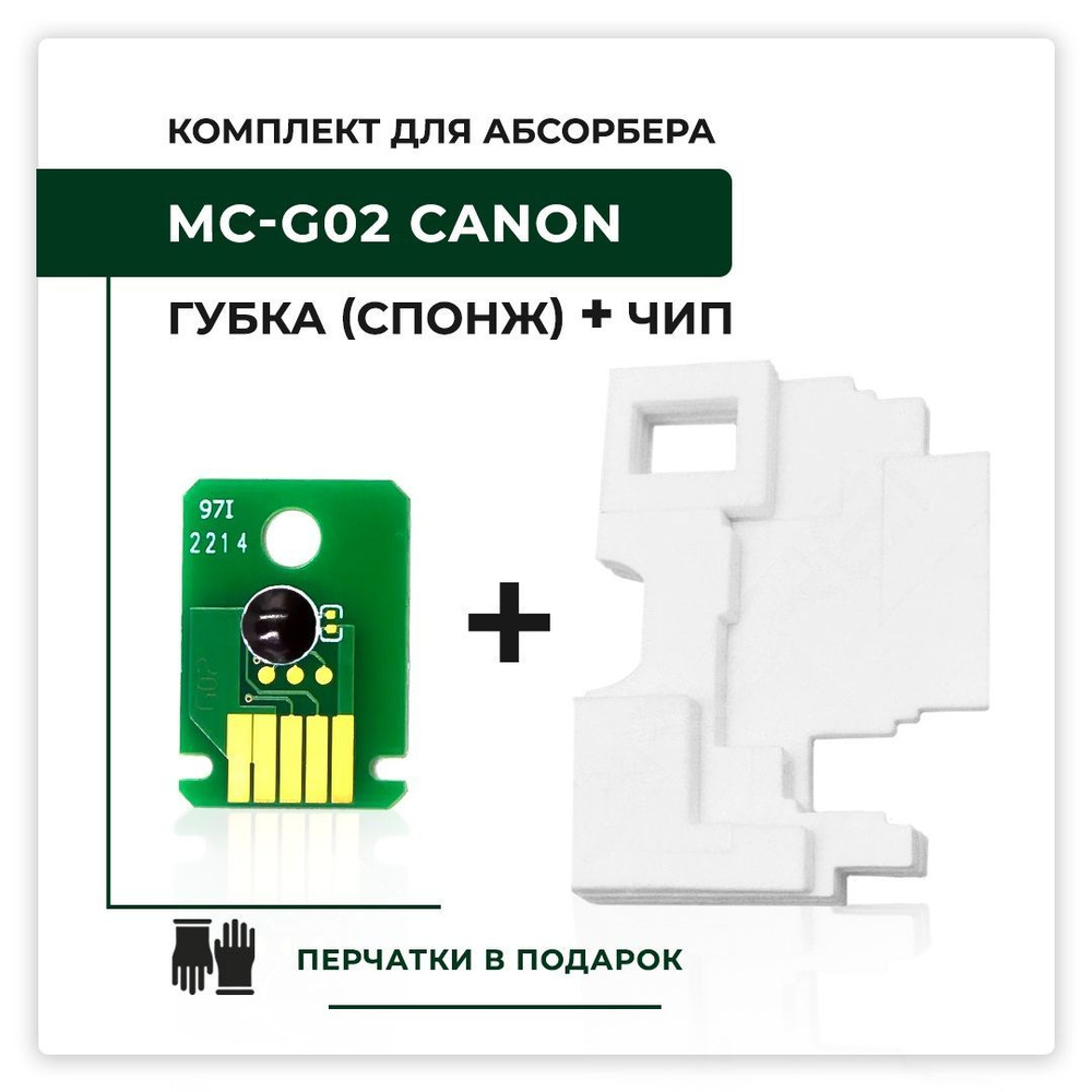 Комплект губка для абсорбера/памперса + чип абсорбера MC-G02 для Canon PIXMA G1420, G2420, G3420 ...