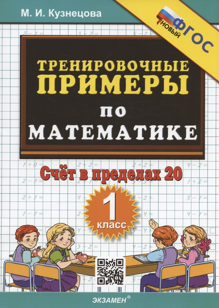 Тренировочные примеры по математике. 1 класс. Счет в пределах 20 ...