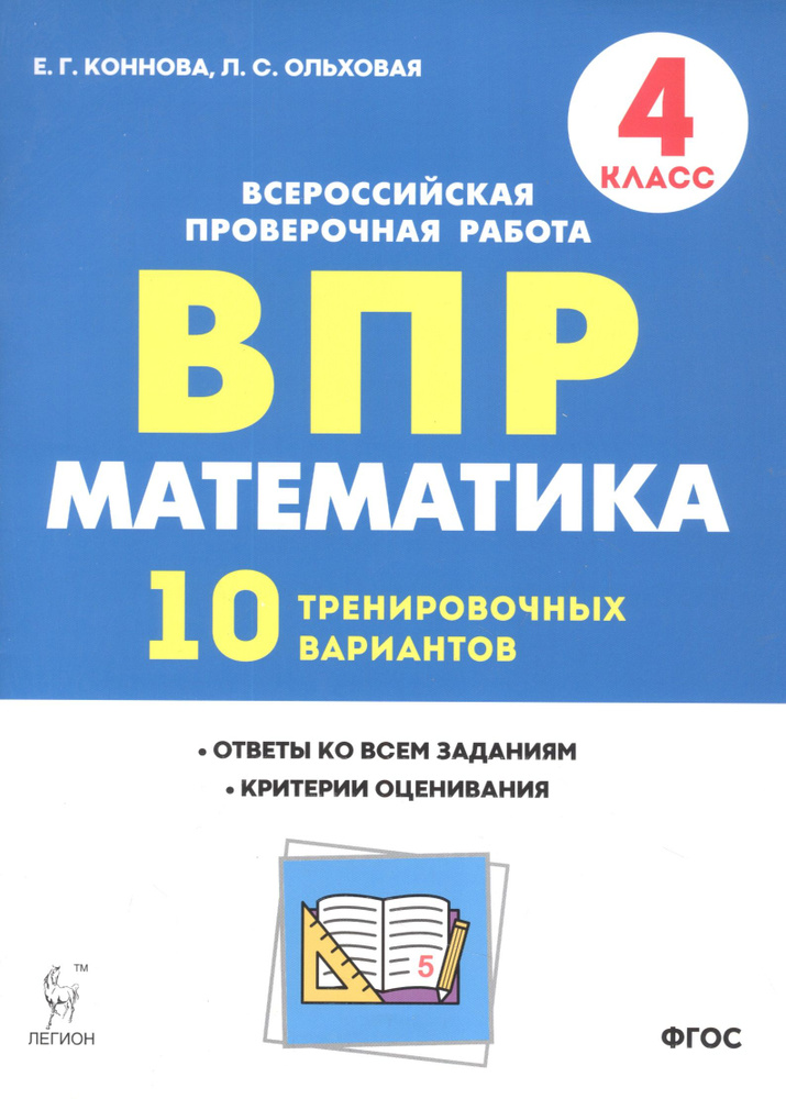 Математика 4 класс ВПР 10 тренировочных вариантов 4 е изд Нет