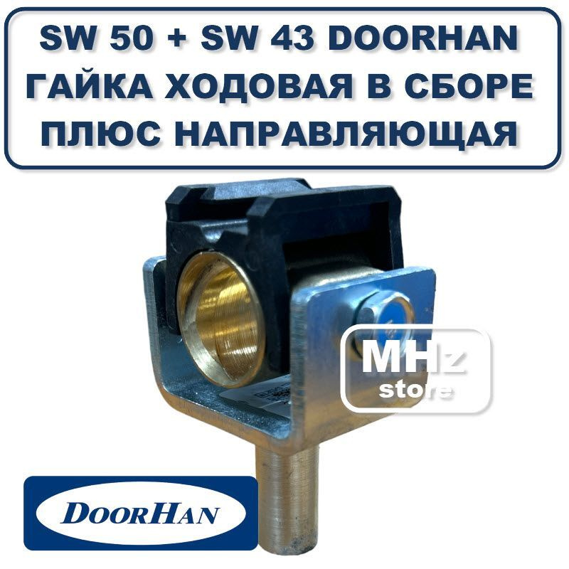 Комплект SW50 + SW43 DoorHan - Гайка ходовая + пластиковая направляющая ...