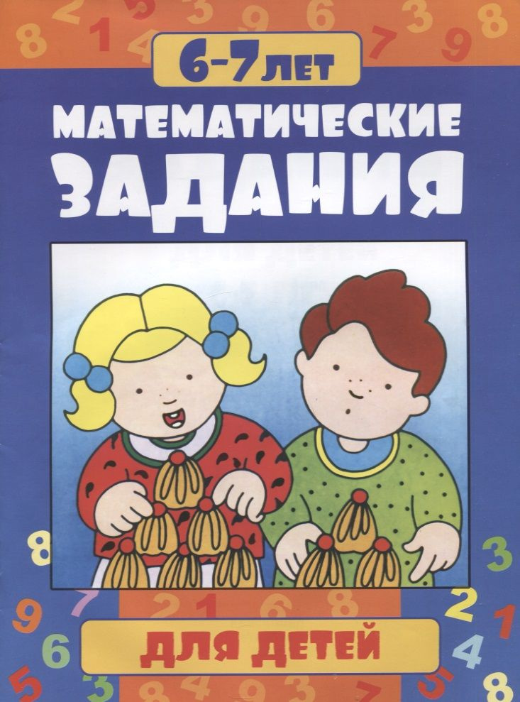 Математические задания для детей 6-7 лет - купить с доставкой по ...