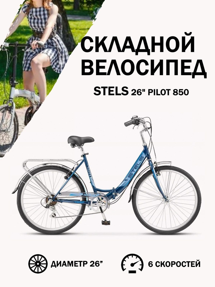 Велосипед взрослый складной Stels 26" Pilot 850 рама 19" темно-синий ...