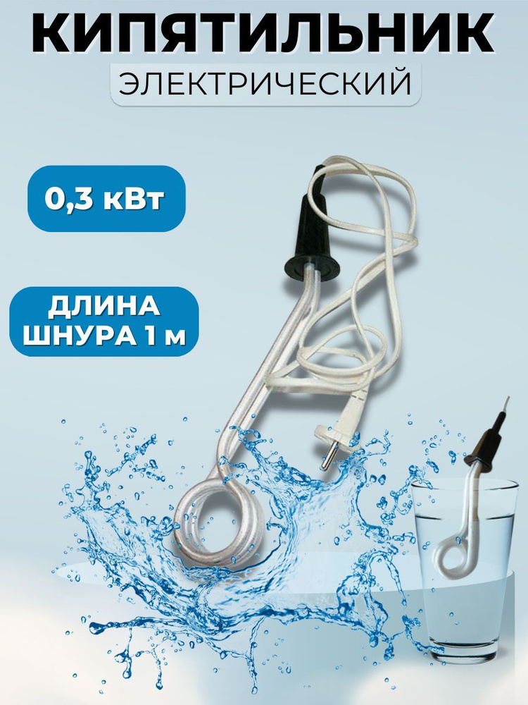 Кипятильник электрический, погружной, 0.3 кВт / кипятильник для воды ...
