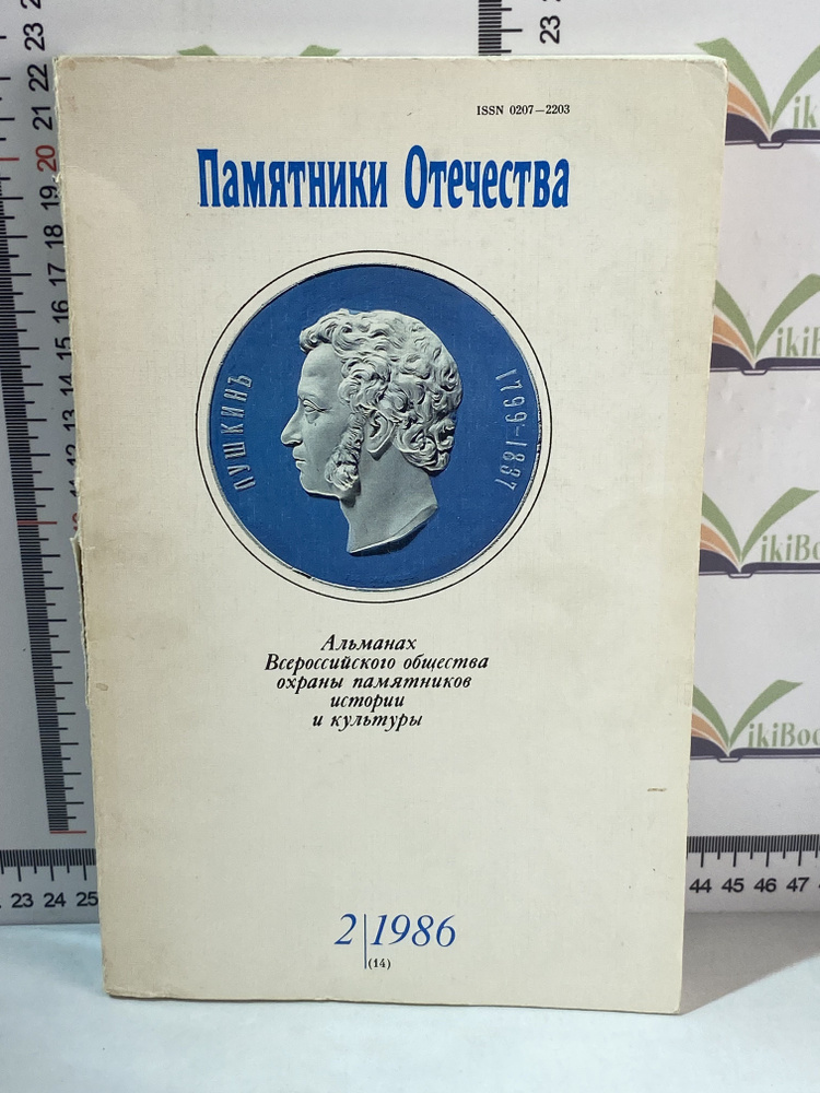 Альманах "Памятники Отечества" / Выпуск № 2 / 1986 г. - купить с доставкой по выгодным ценам в ...
