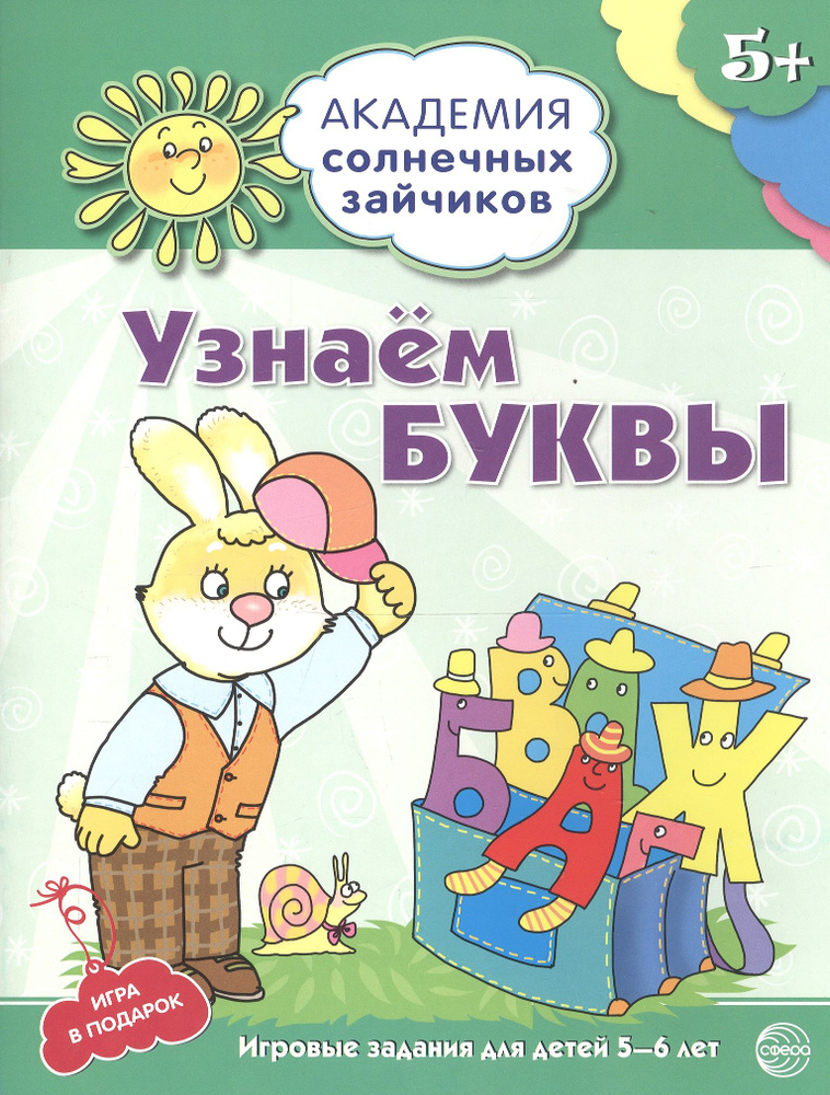 Узнаём буквы. Развивающие задания и игра для детей 5-6 лет. ФГОС ДО ...