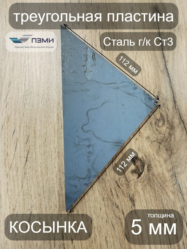Треугольник металлический косынка 112х112мм толщина 5мм. Количество 9шт ...
