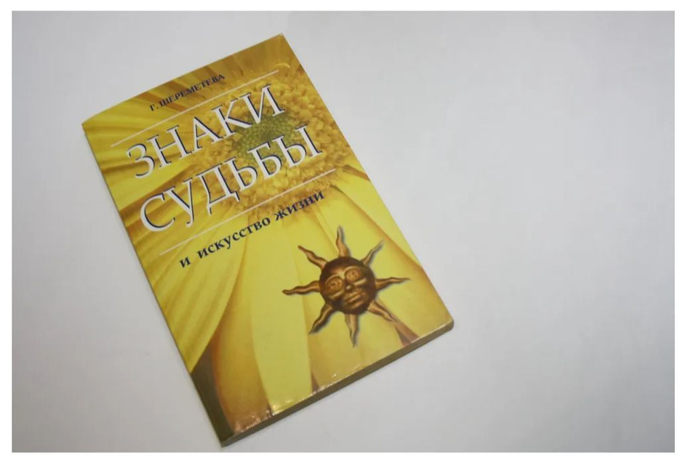 Знаки судьбы и искусство жизни | Шереметева Галина Борисовна - купить с ...