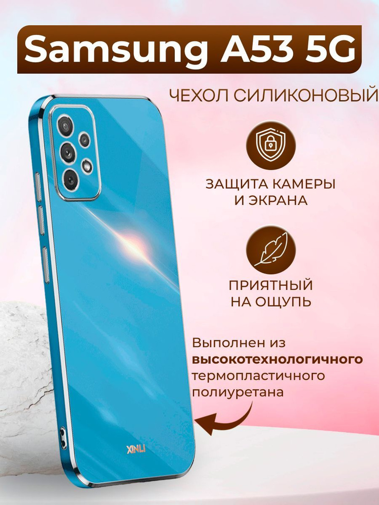 Чехол для Samsung A53 5G / Самсунг А53 5G силиконовый xinli (Голубой ...
