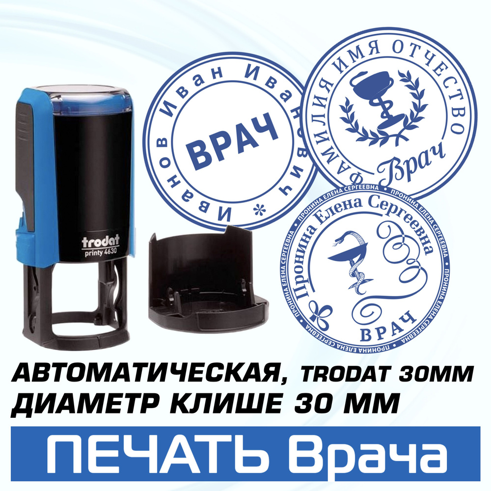 Печать Врача на автоматической оснастке, диаметр клише 30 мм, Оснастка ...