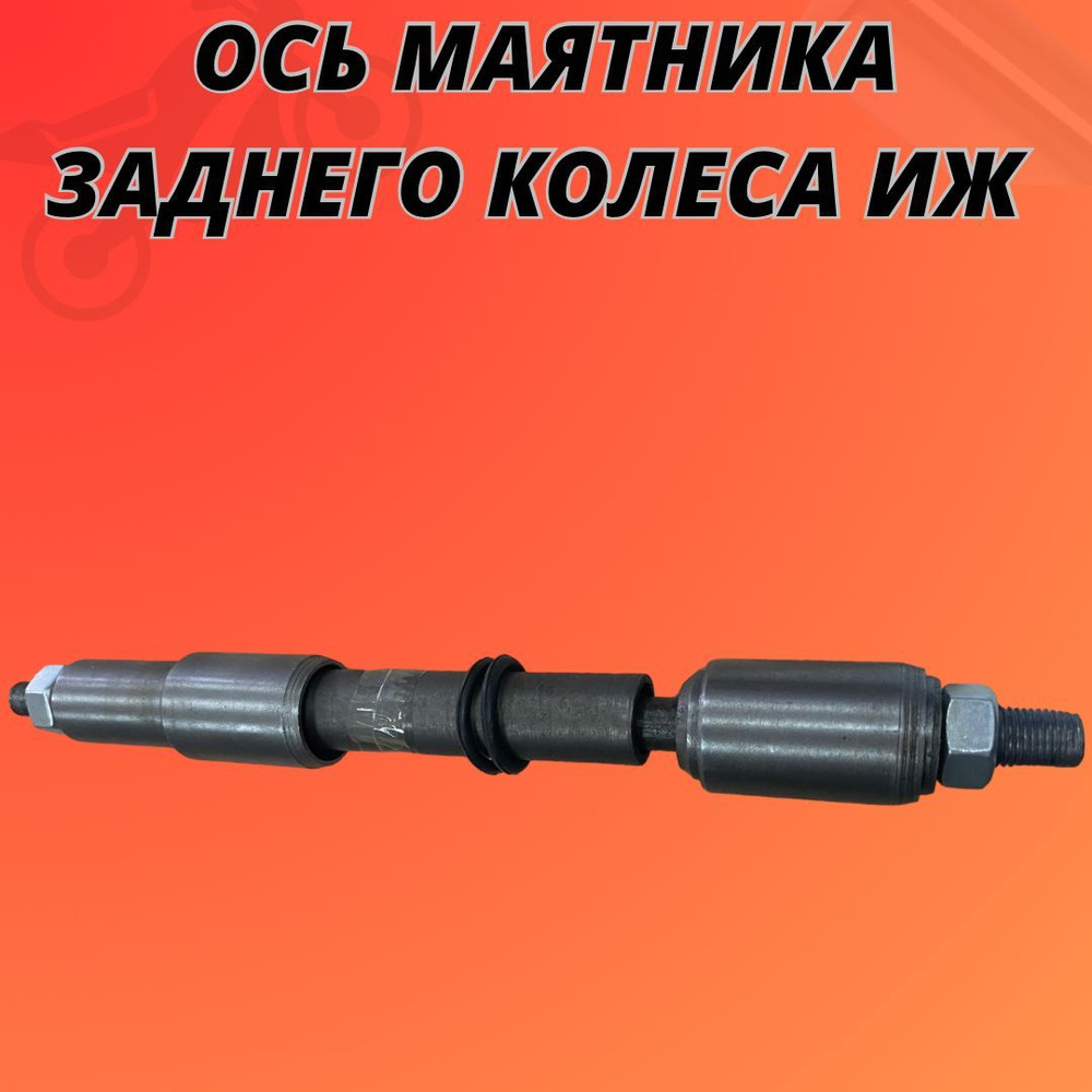 Ось маятника заднего колеса Иж - купить по низким ценам в интернет ...