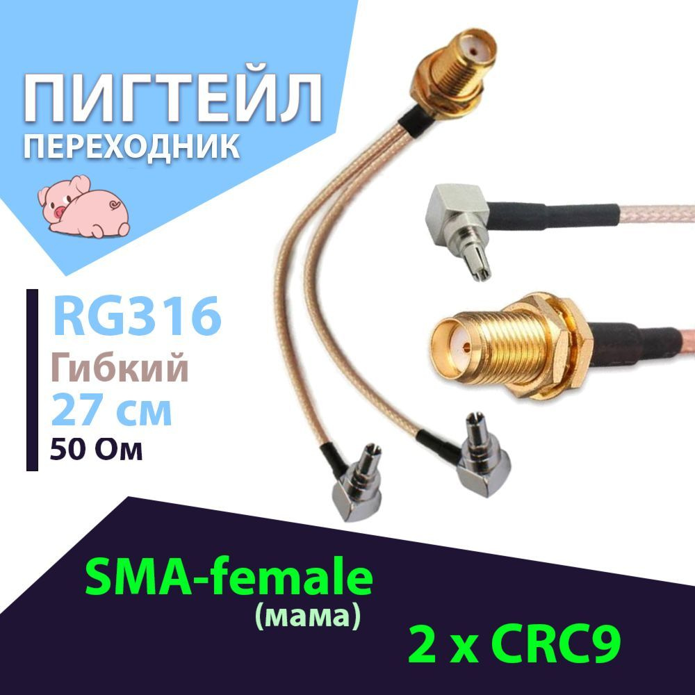 Кабель SMA Baltic Signal Антенный адаптер пигтейл для 3G/4G модемов Huawei SMA-female - 2xCRC9 ...