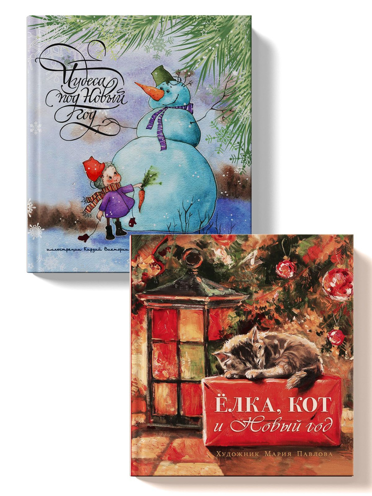 Комплект: Елка, кот и новый год. Чудеса под новый год | Павлова Мария ...
