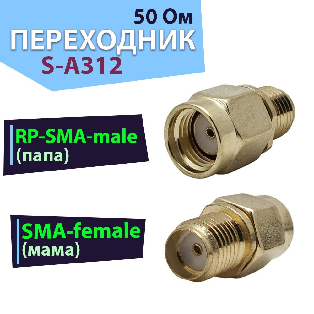 Переходник 1 шт. S-A312 RP-SMA-male - SMA-female. Адаптер с обычного ...