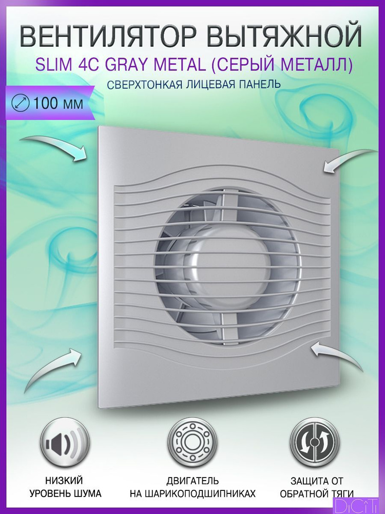Вентилятор вытяжной Diciti SLIM 4C Gray metal, D 100 мм, с обратным ...